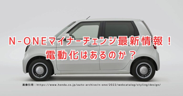 N-ONEマイナーチェンジ2025年版の変更点を徹底解説！電動化はある？最新予測