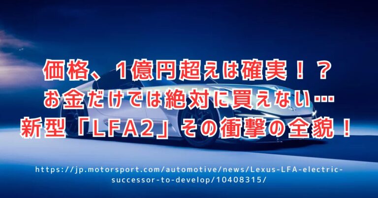 LFA2 – 伝説が蘇る。LFA後継機は億超え確実！EVか、V8ハイブリッドか。