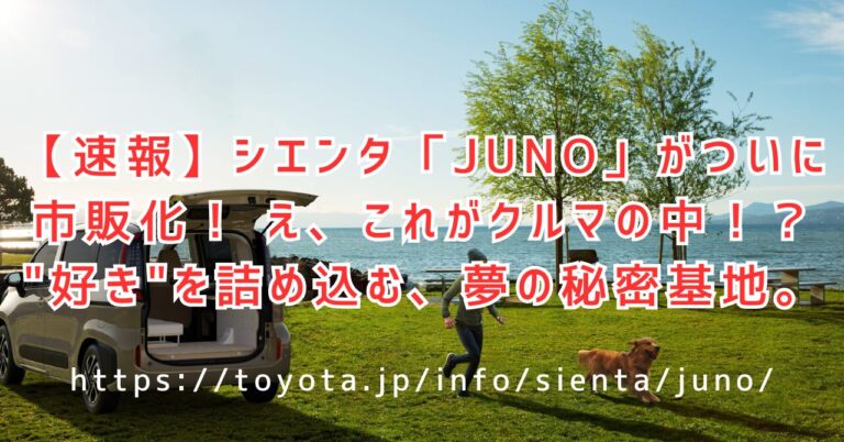 https://toyota.jp/info/sienta/juno/【8月5日】シエンタ「JUNO」ついに発売！価格・注意点を徹底解説！