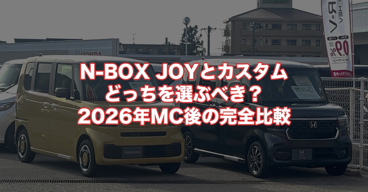 N-BOX JOYとカスタムはどっちを選ぶべき？2026年マイナーチェンジ後の5軸比較
